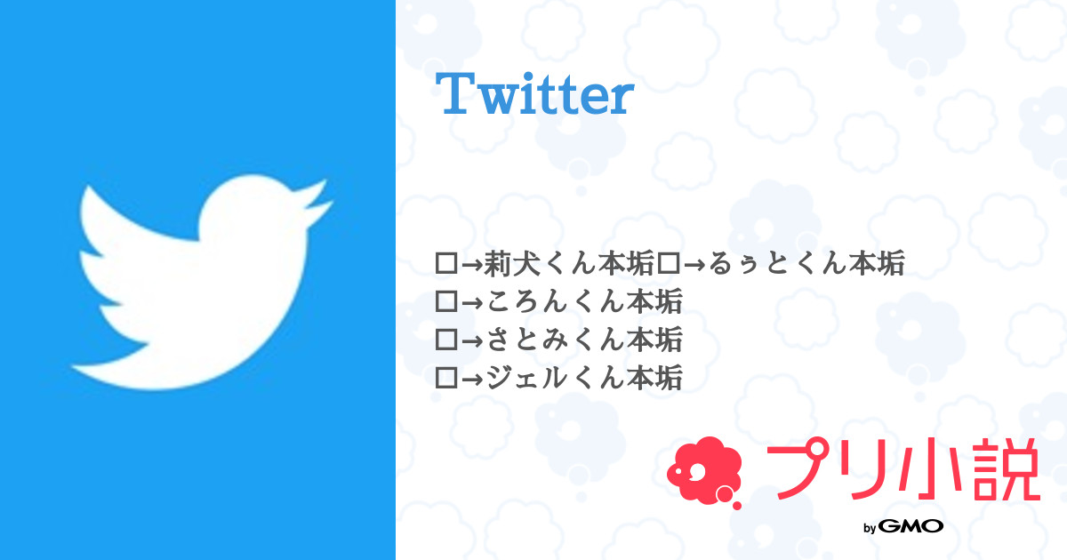 Twitter 全121話 【連載中】（すとぷり【非公式】さんの小説） 無料スマホ夢小説ならプリ小説 Bygmo